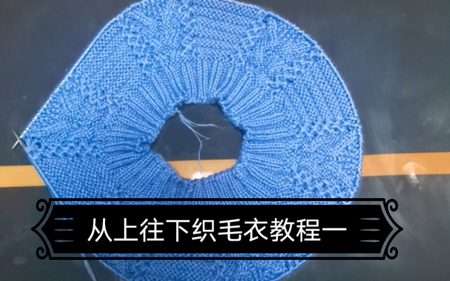 从上往下织毛衣教程一衣领部分新手入