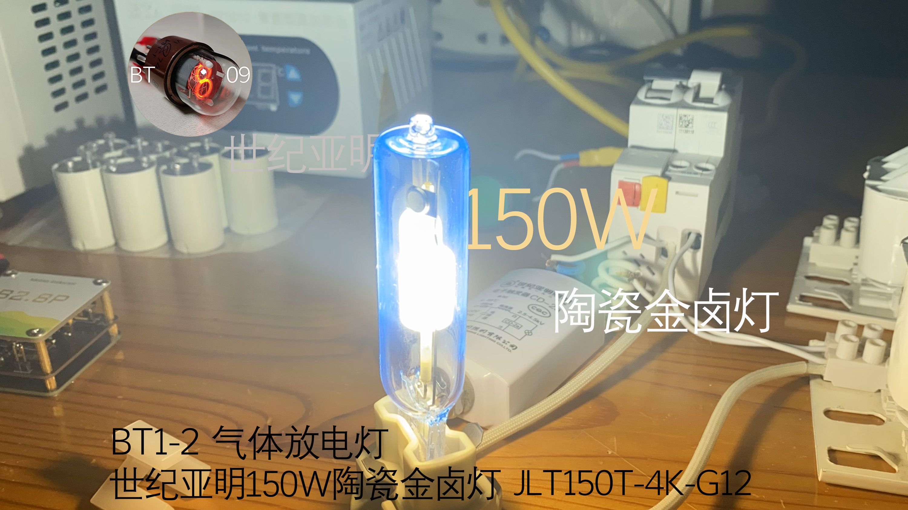 【气体放电灯】世纪亚明CPS-T 150W 4K陶瓷金卤灯启动视频