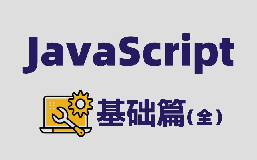 【前端教程】JavaScript 2小时快速入门,全程无废话,入门到精通,前端js...