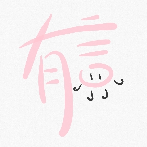 有言_ 
