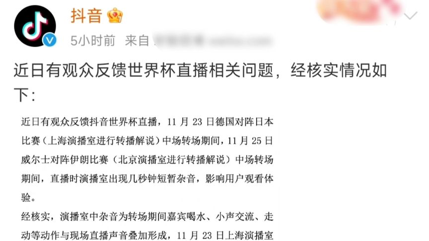 世界杯直播出现不雅声音?抖音出面澄清!嘉宾喝水交流无其他动作