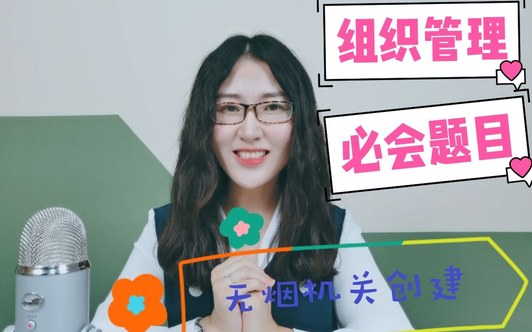 【姐姐出题】【组织管理】公务员面试必会题目!无烟机关创建工作...