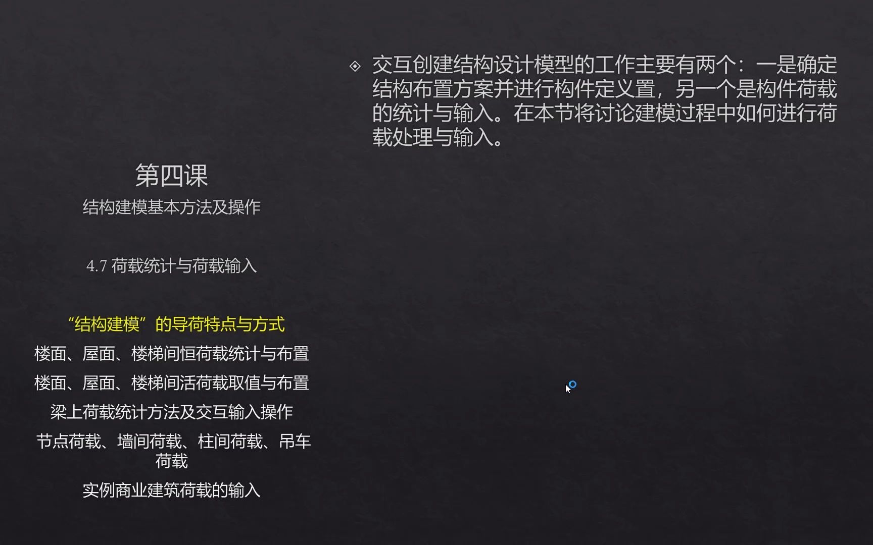 PKPM2010和建筑结构设计-4.7-荷载统计与荷载输入