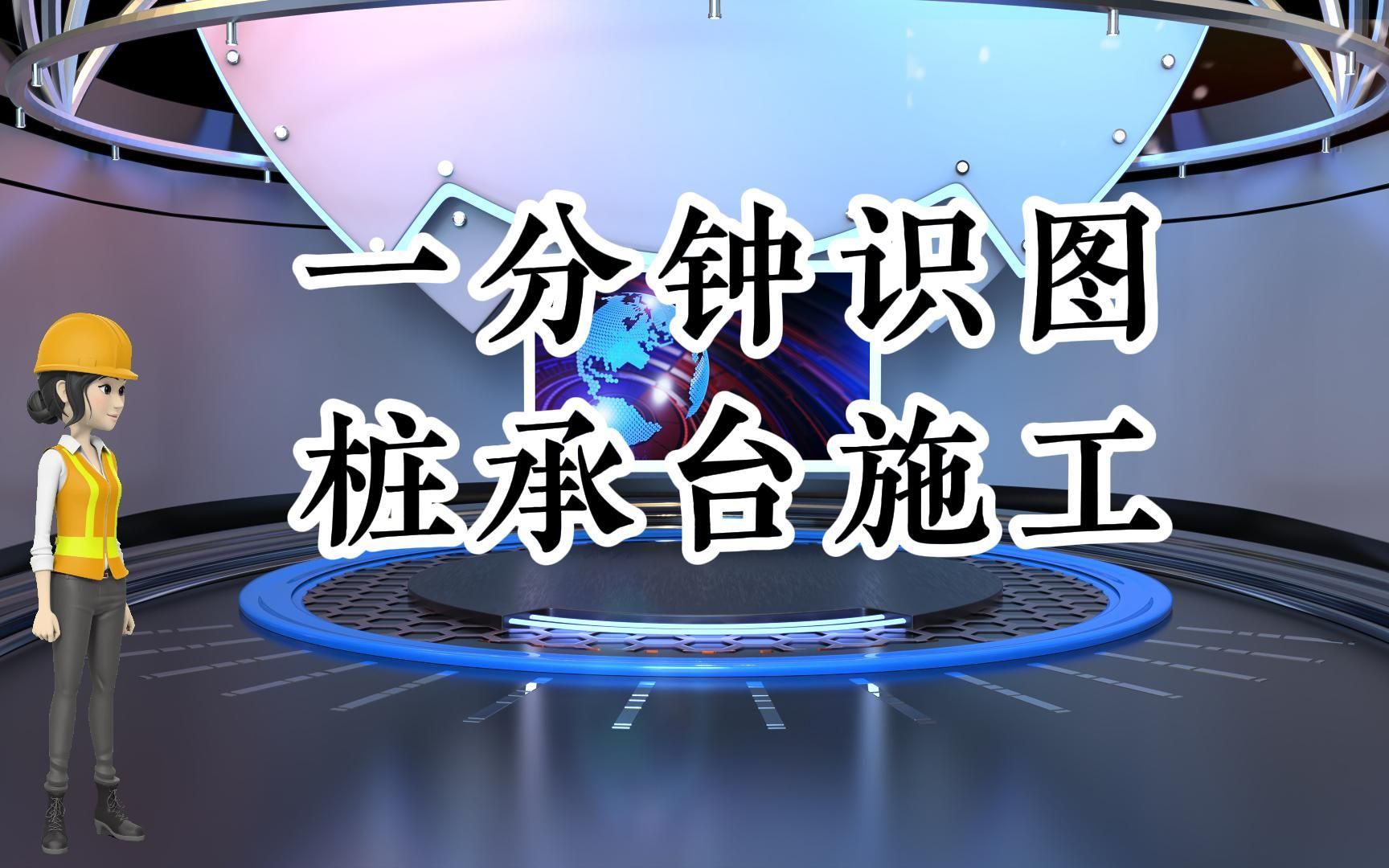 一分钟识图···桩承台施工