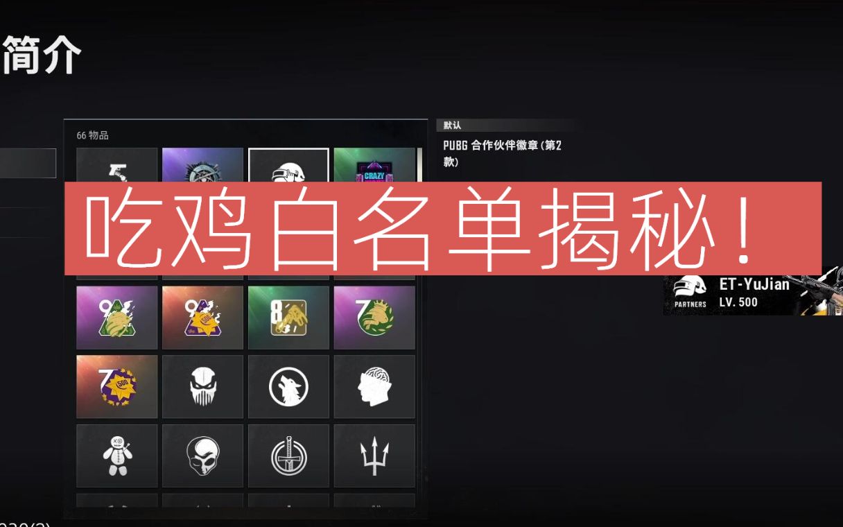 吃鸡白名单居然有这么多福利? 揭秘吃鸡的白名单账号