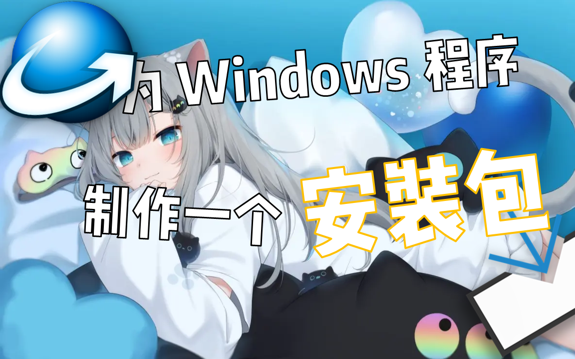 【教程】如何给 Windows 程序制作安装包?