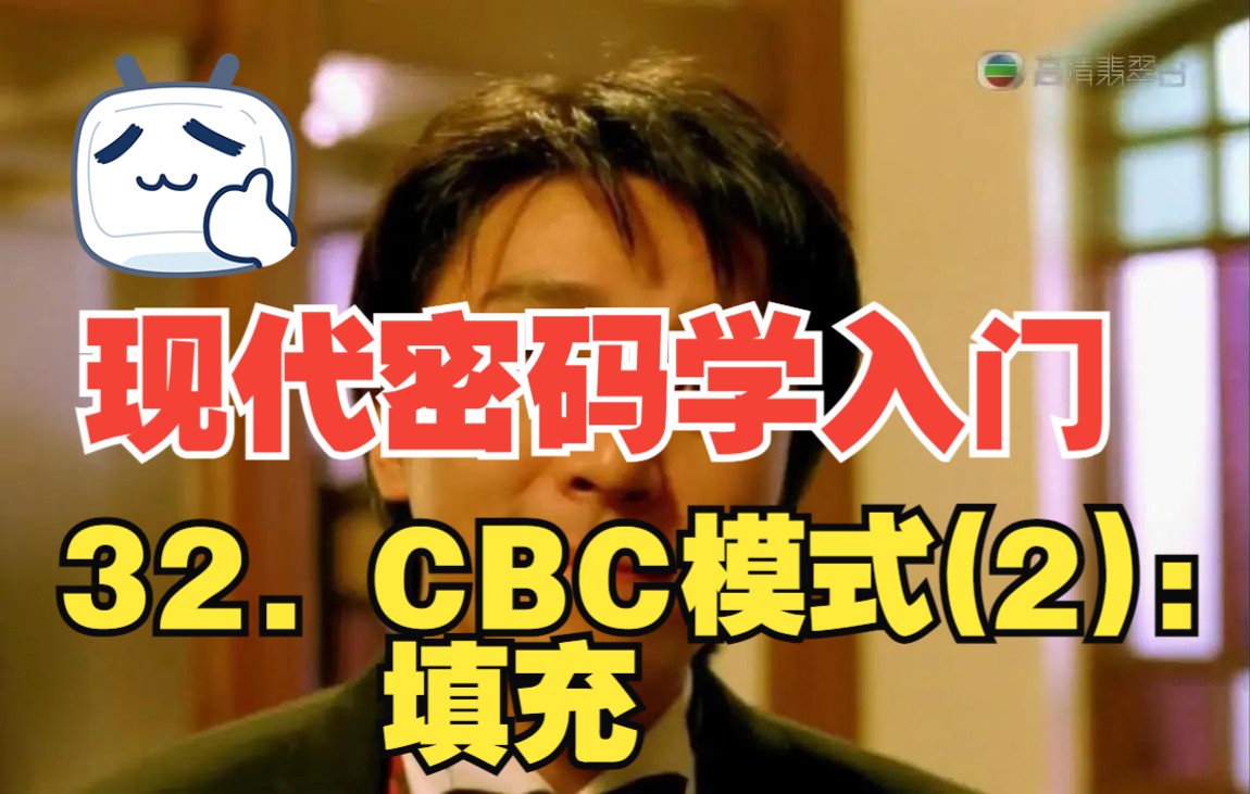 现代密码学入门 || CBC模式中的"填充"问题