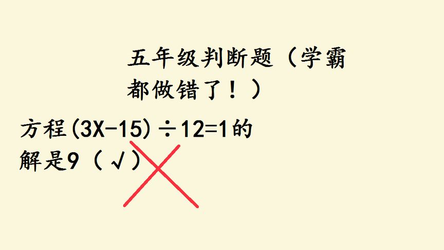 方程(3X-15)÷12=1的解是9,为什么被老师打了叉号呢?