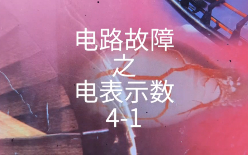 王老师带你学物理～电路故障之电压表无示数