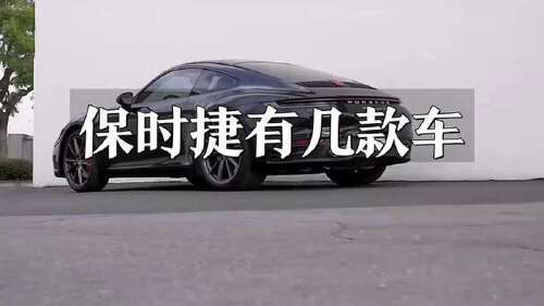 保时捷全系车型大盘点!从911到卡宴你最爱哪款?