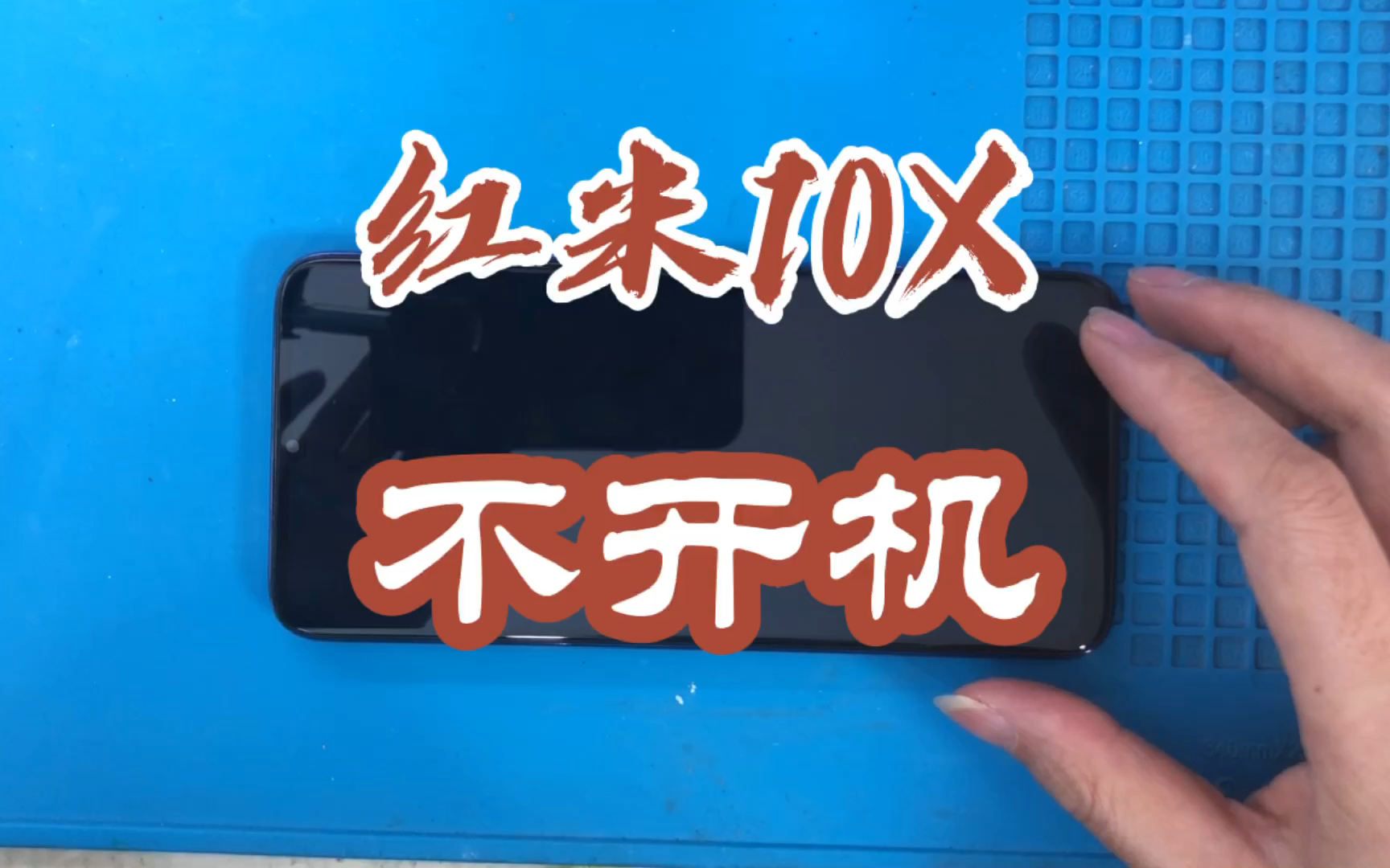 红米手机10x不开机,充一晚上电早上起来突然不开机!看下检修过程