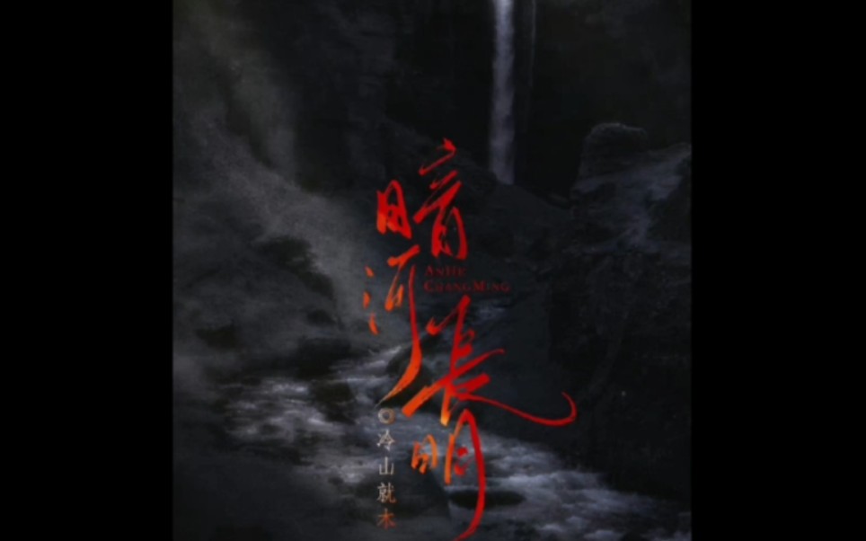 《暗河长明》:这个世界上不会再有人对我这么坏,又这么在意我了