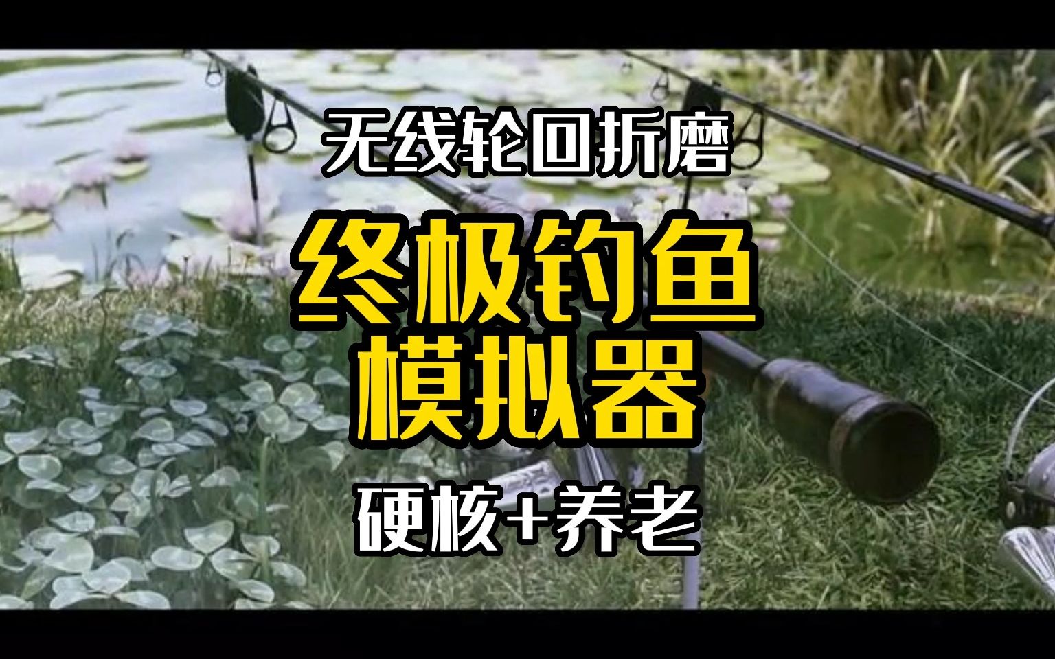 【游戏推荐】超级硬核真实垂钓游戏!终极钓鱼模拟器