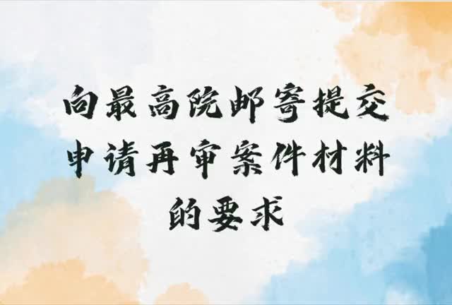 向最高院邮寄提交申请再审案件材料的要求