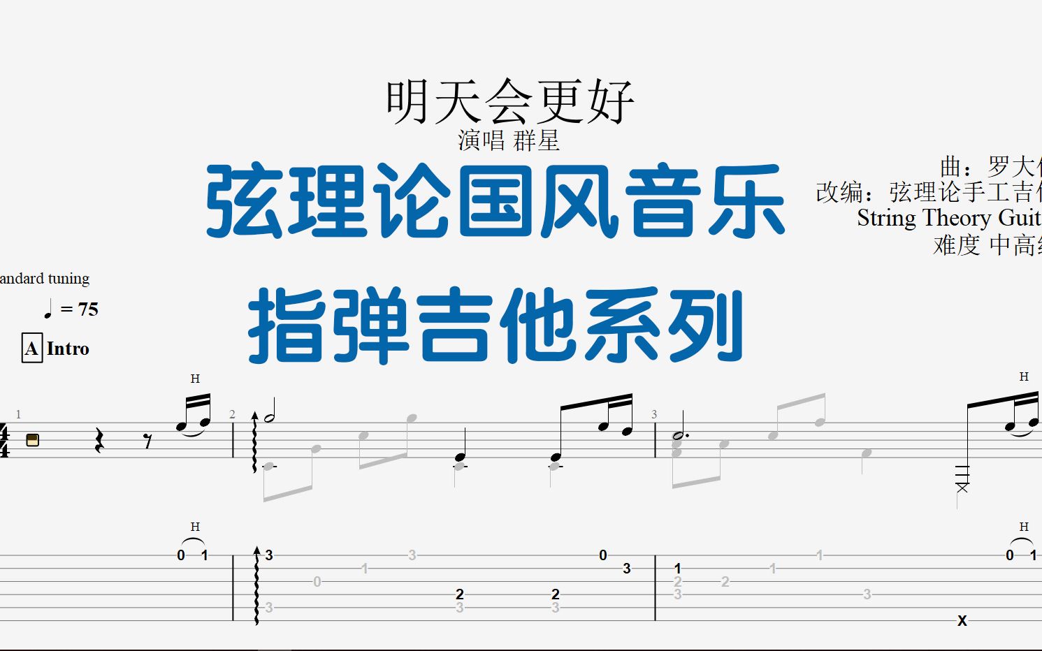 弦理论吉他指弹系列《明天會更好》 视频谱