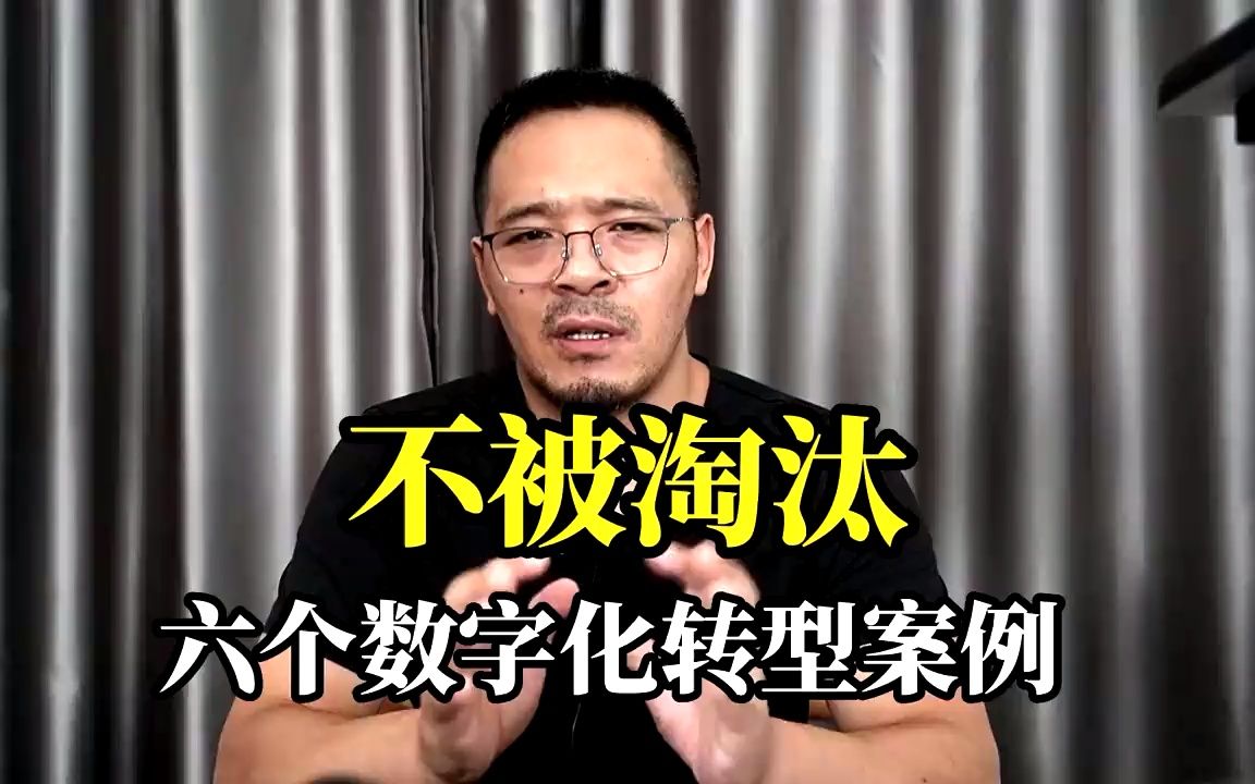 不被淘汰:六个数字化转型小案例