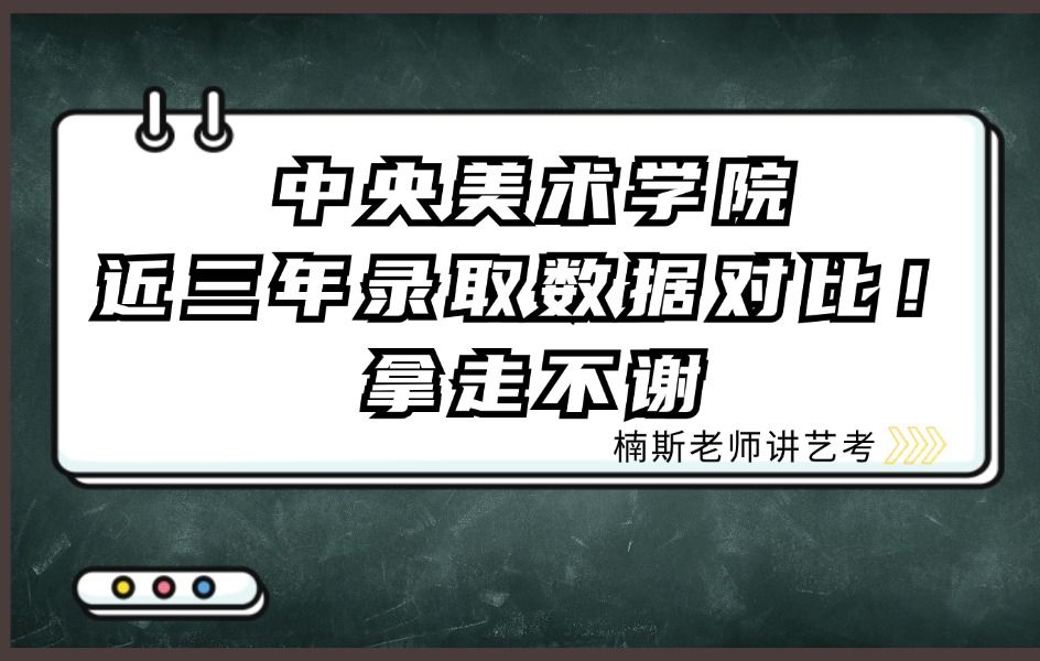 中央美术学院 近三年录取数据对比! 拿走不谢