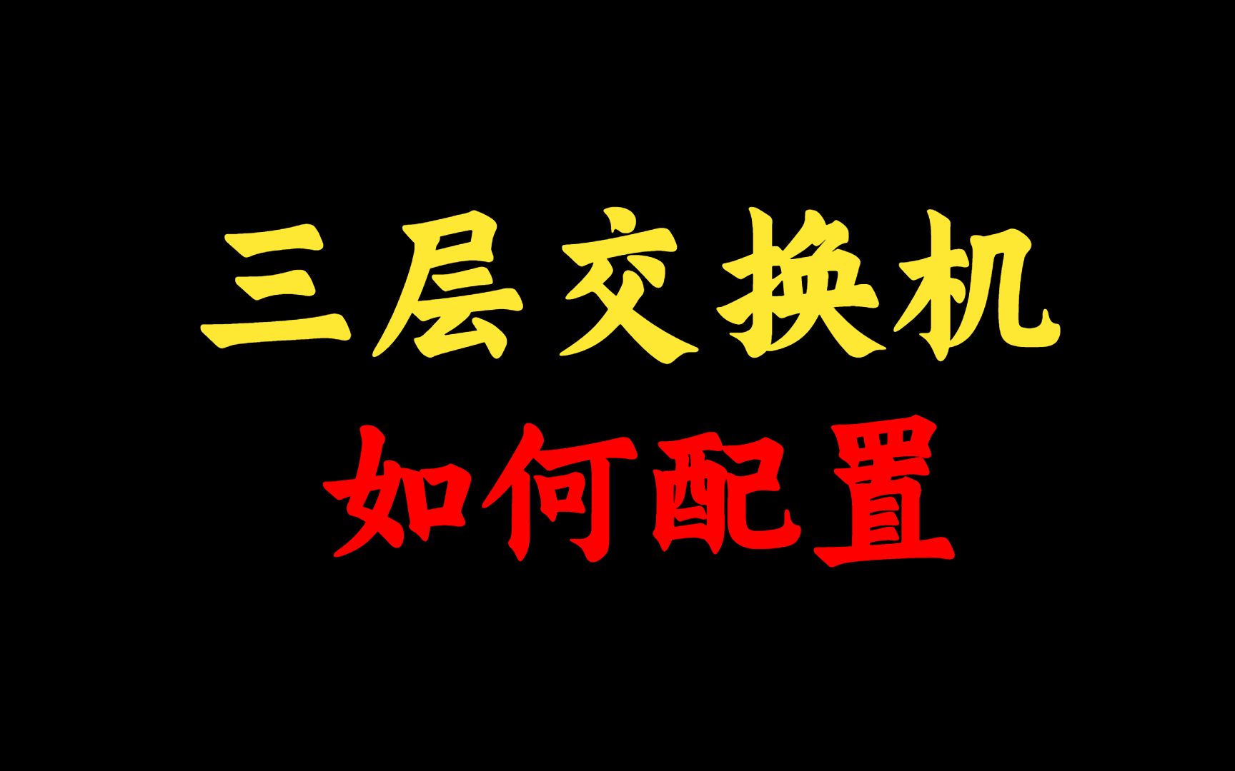 这么简单?三层交换机配置算是被玩透了!网络工程师必须要学会的知识