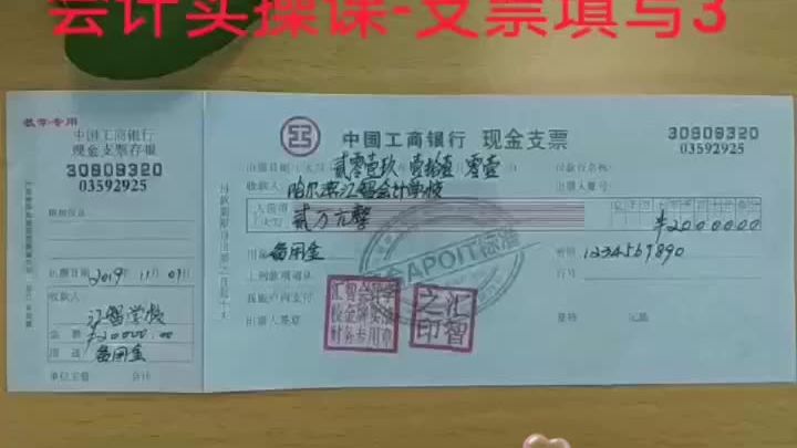 会计实操课～支票填写第三讲!一定要学会哦!#会计会计