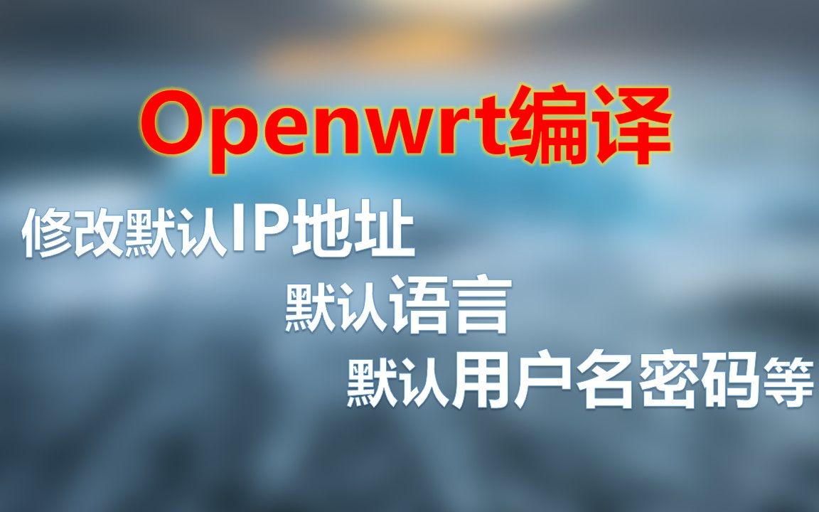 OpenWrt编译之自定义教程