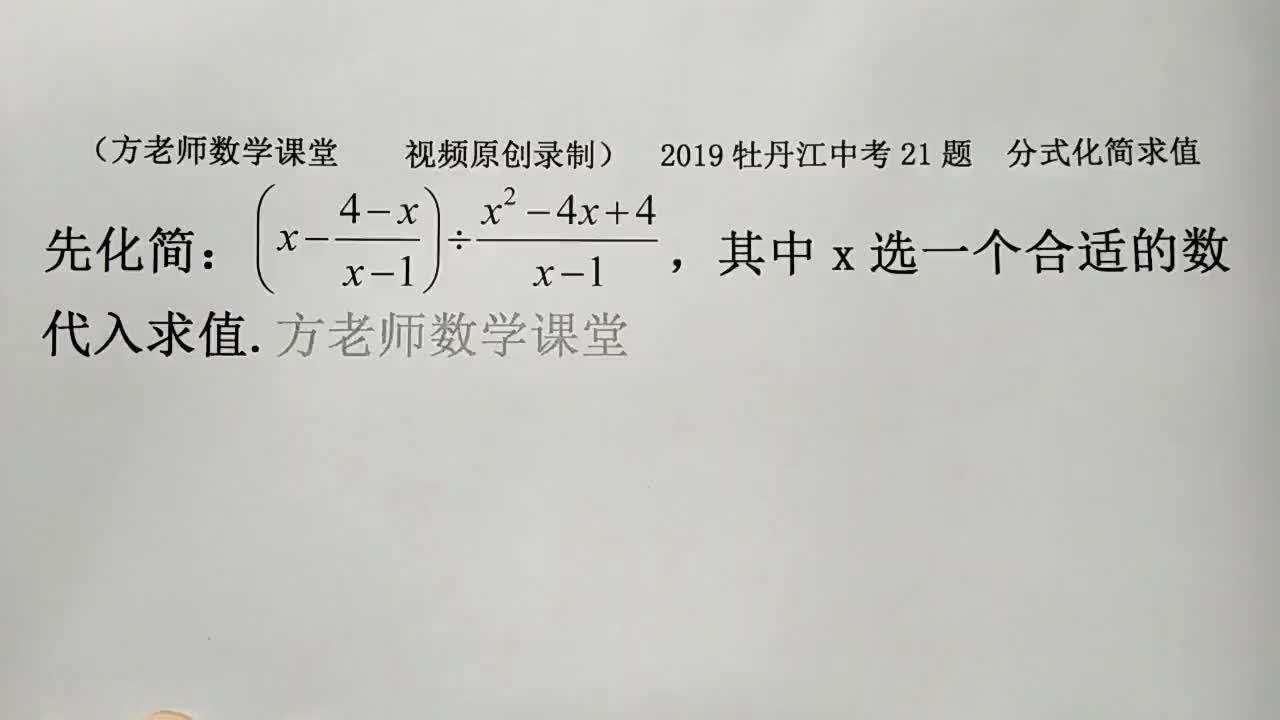 初中数学:分式化简,选一个合适的数代入求值,要注意分母不为0