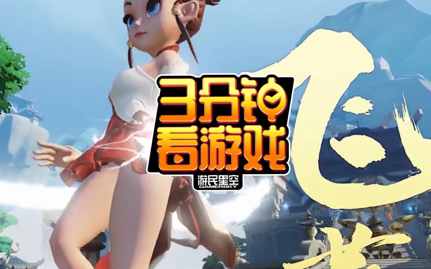 3分钟看游戏:《梦幻西游3D》