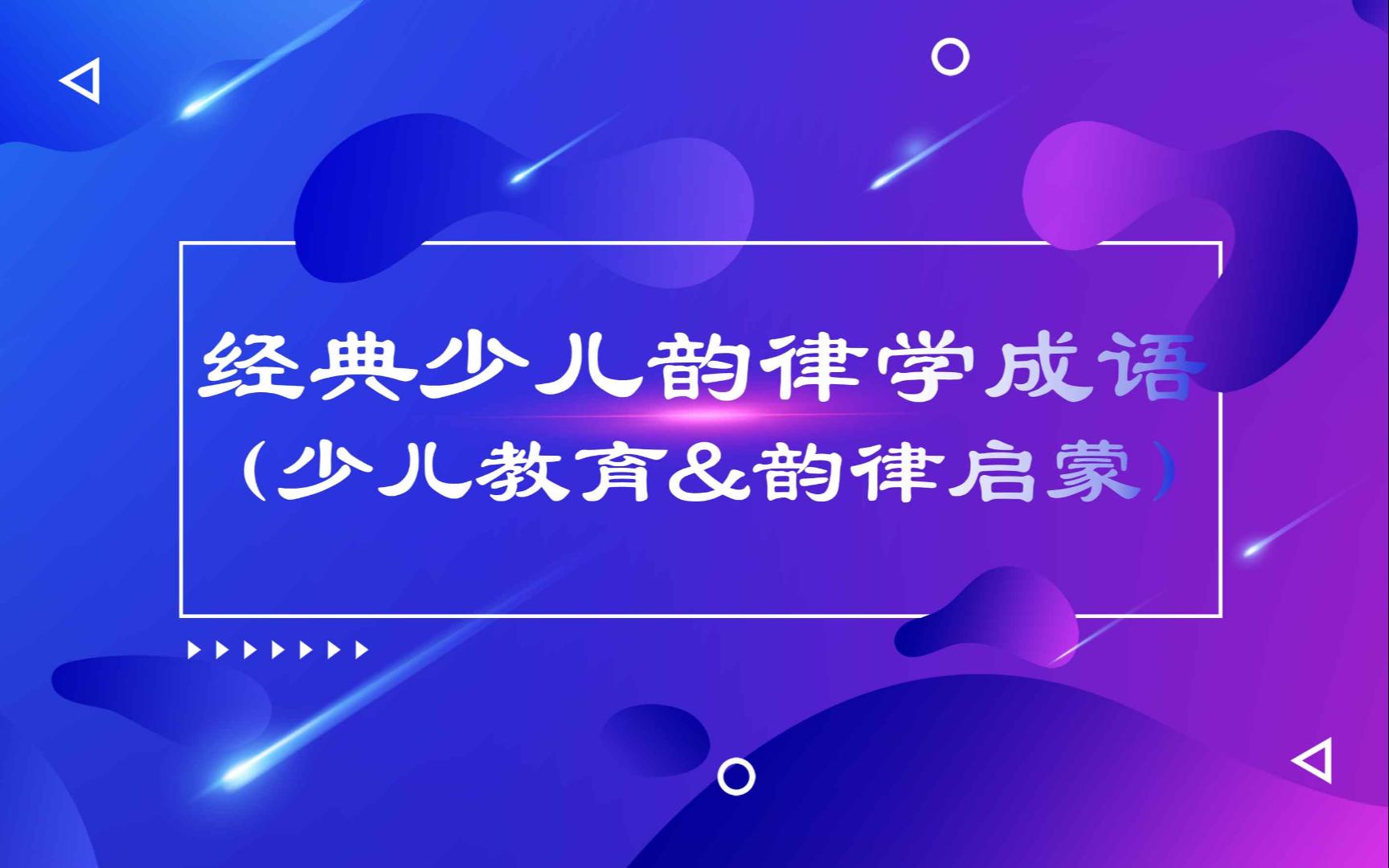 经典少儿韵律学成语(少儿教育&韵律启蒙)