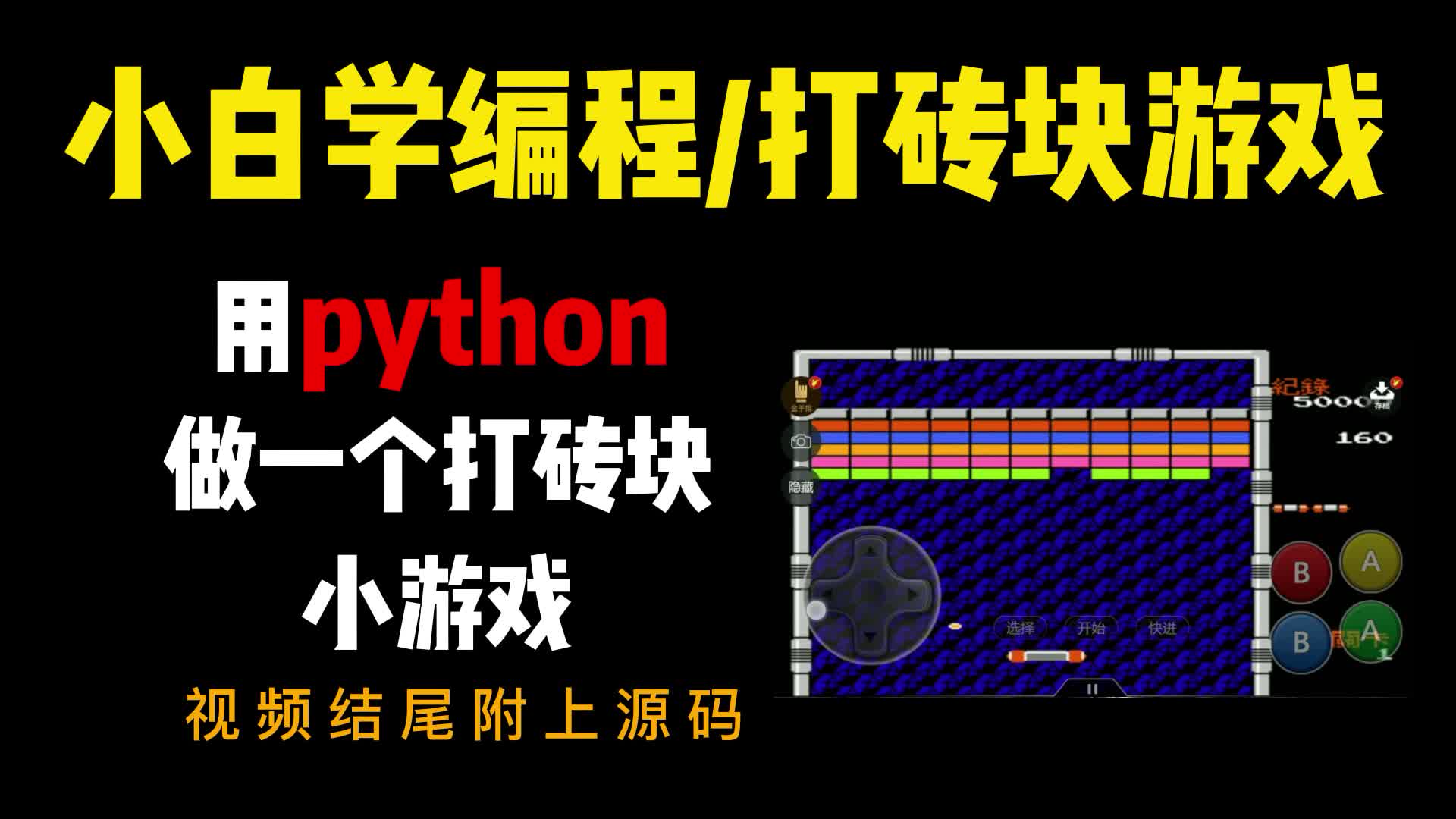 【python】用python做一个打砖块小游戏!小白学编程。#程序员