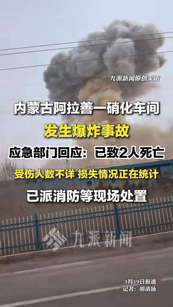 内蒙古硝化车间爆炸致2人死亡