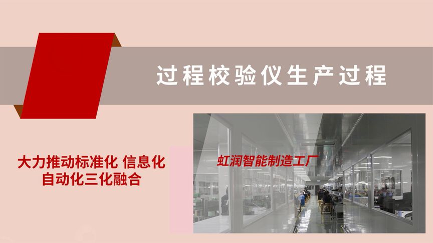 过程校验仪生产过程