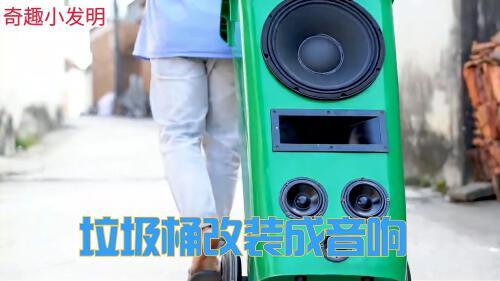 小伙创意非凡,用垃圾桶改装一个超大音响。外形独特,制作简单