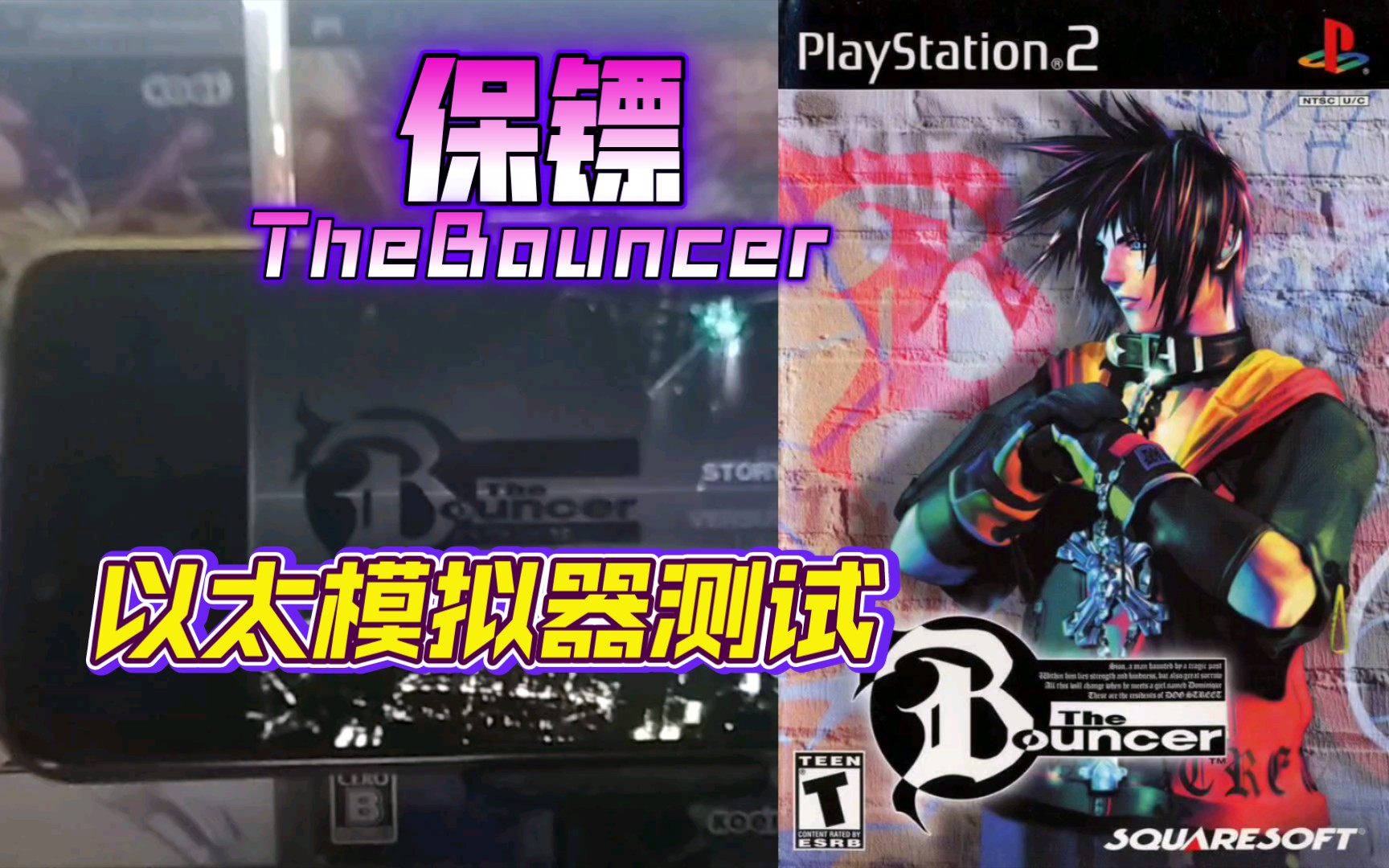 PS2以太 模拟器AetherSX2 保镖 金手指测试