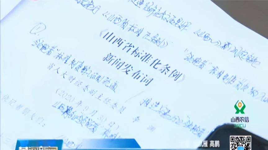《山西省标准化条例》 《山西省机关运行保障条例》同时发布