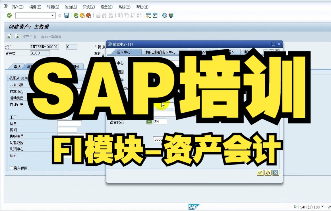SAP培训 FI模块 资产会计 SAP系统学习