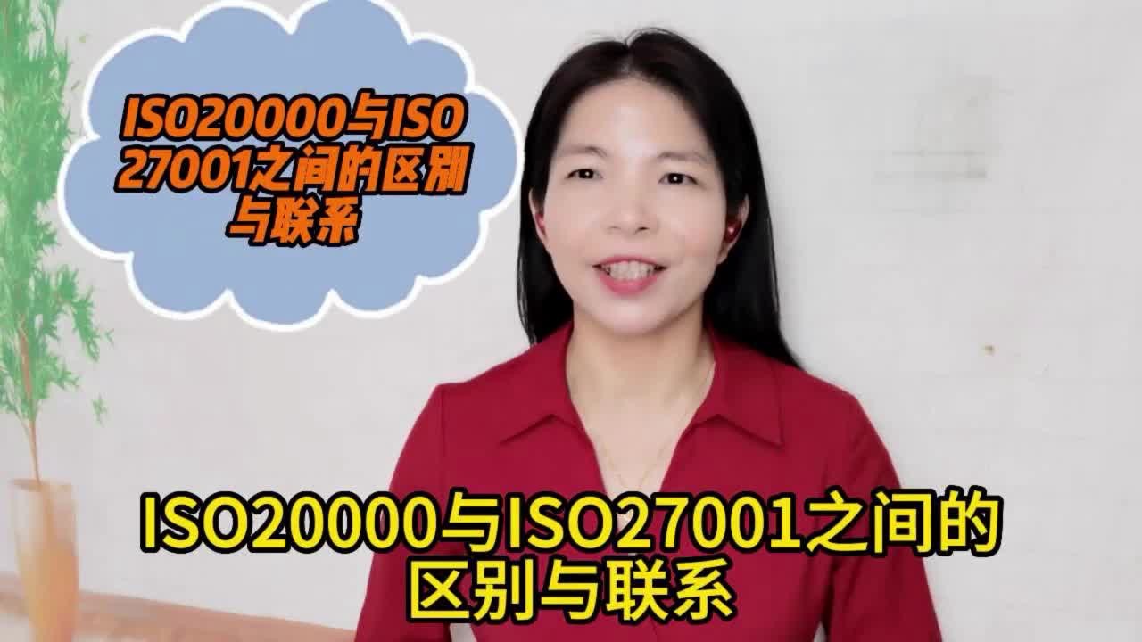 ISO20000与ISO27001之间的区别与联系
