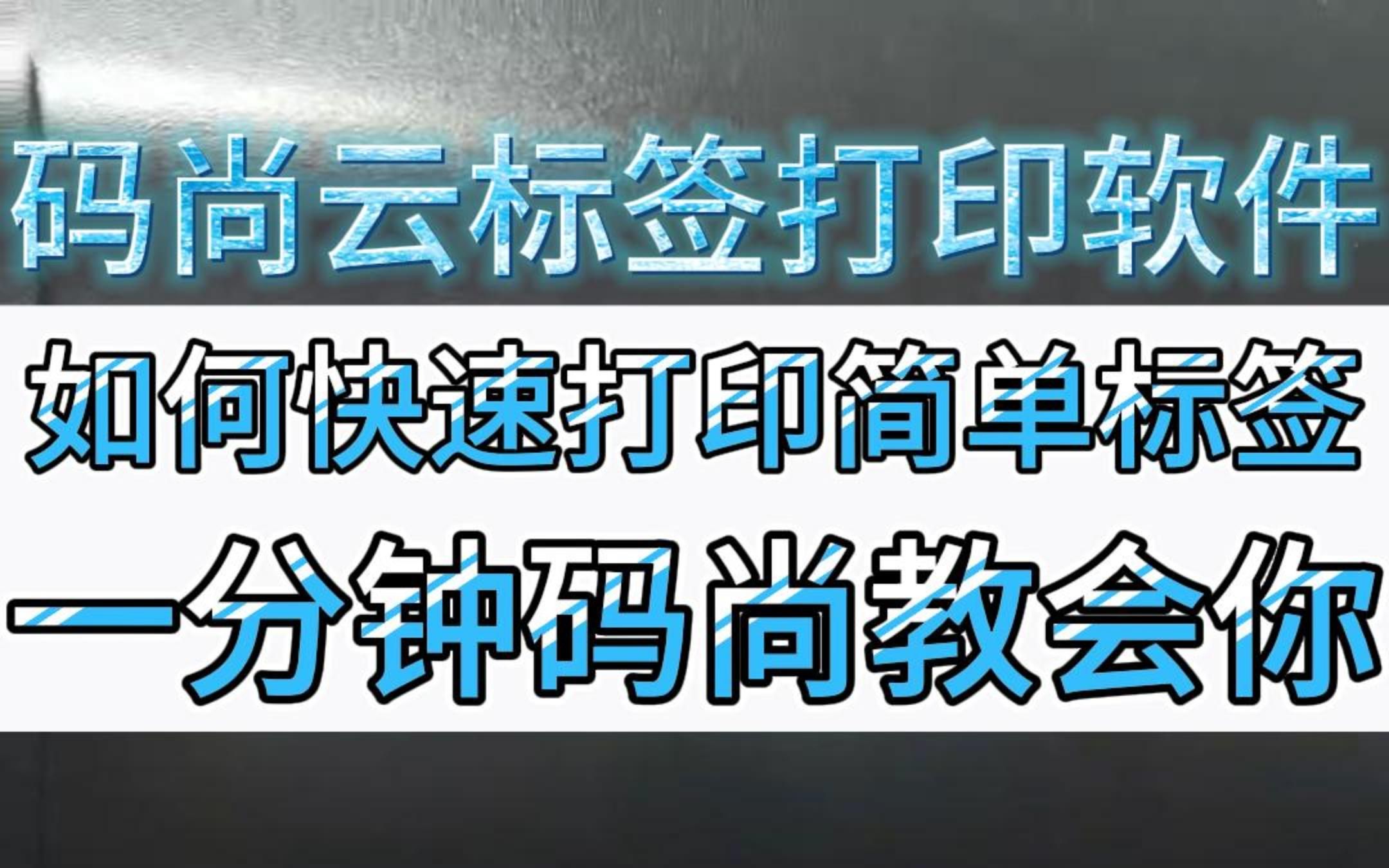 一分钟教会你如何快速打印简单标签