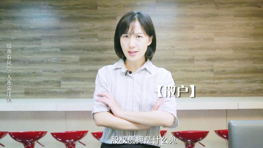 “股权质押”暗藏危机,小心随时闪崩!附避雷攻略