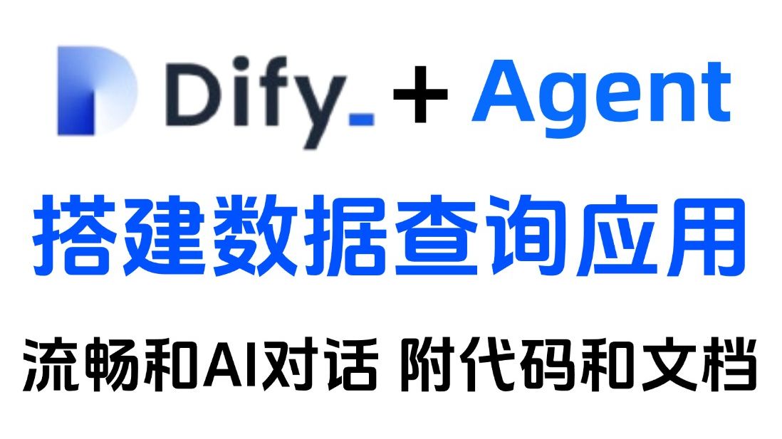 ...快速提升工作效能,实现自然语言流畅的和AI对话,无感切换数据源!附...