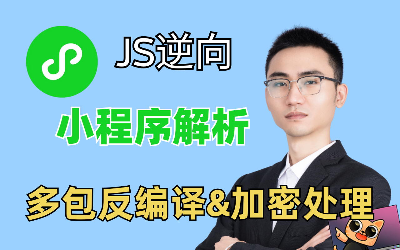 ...程序逆向^多包反编译与加密处理!Python爬虫逆向100例项目实战教学