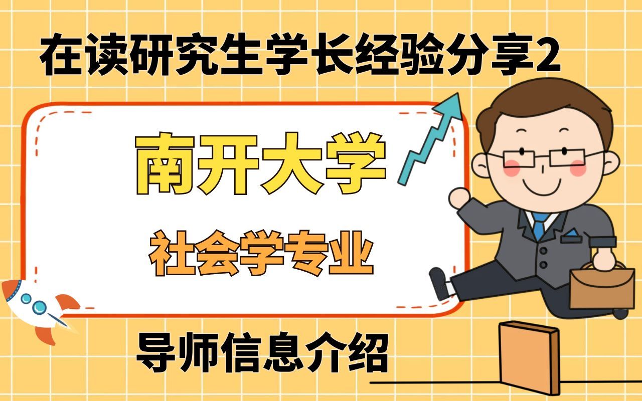 南开大学社会学专业考研导师信息介绍