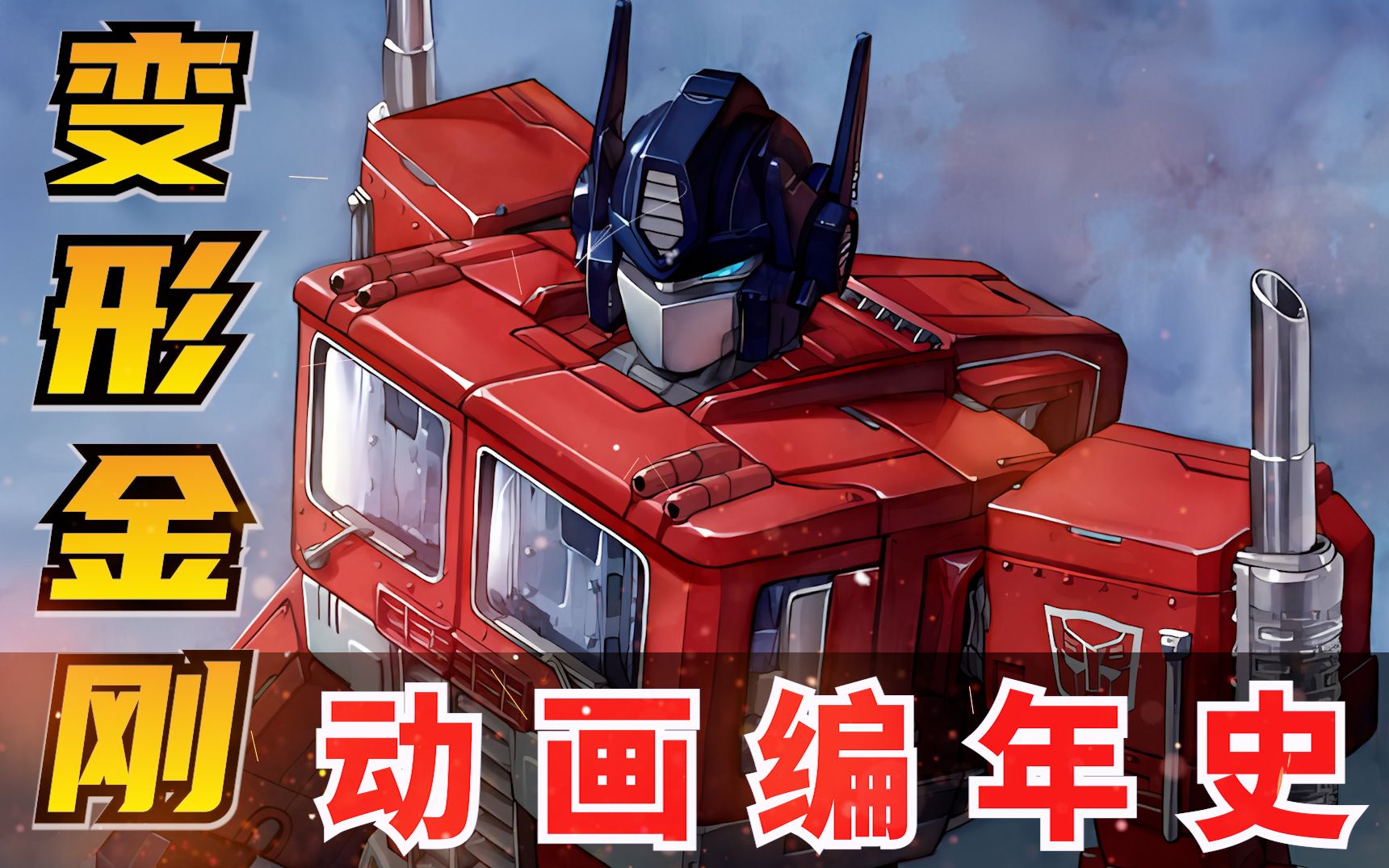 1984-2022:变形金刚动画编年史 [AI修复版]