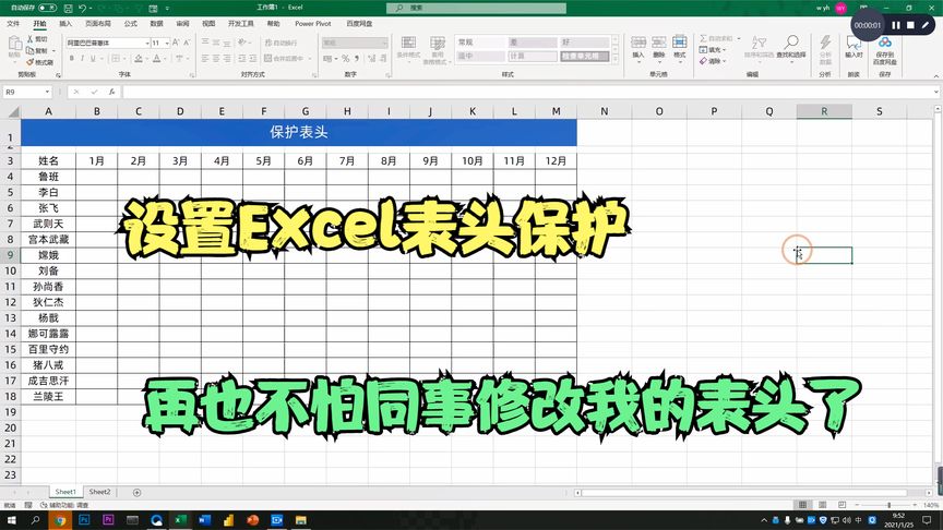 好生气啊，设置好的Excel表头，总是被同事更改，我该怎么办？