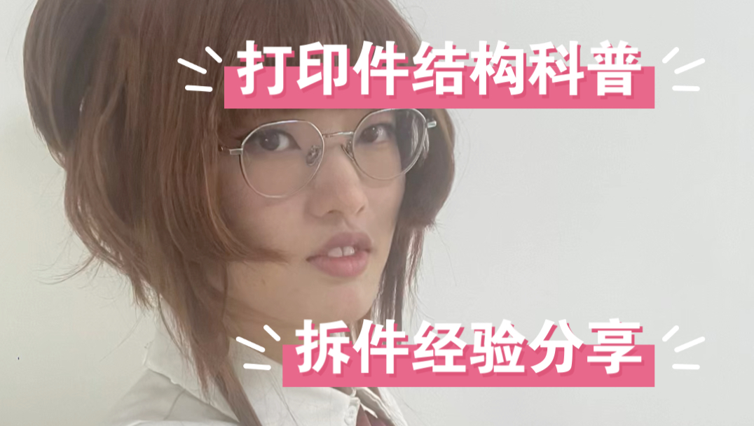 打印件结构科普+拆件经验分享