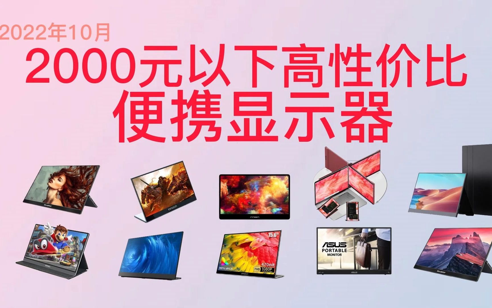 【便携显示器】2000元以下高性价比便携显示器选购指南