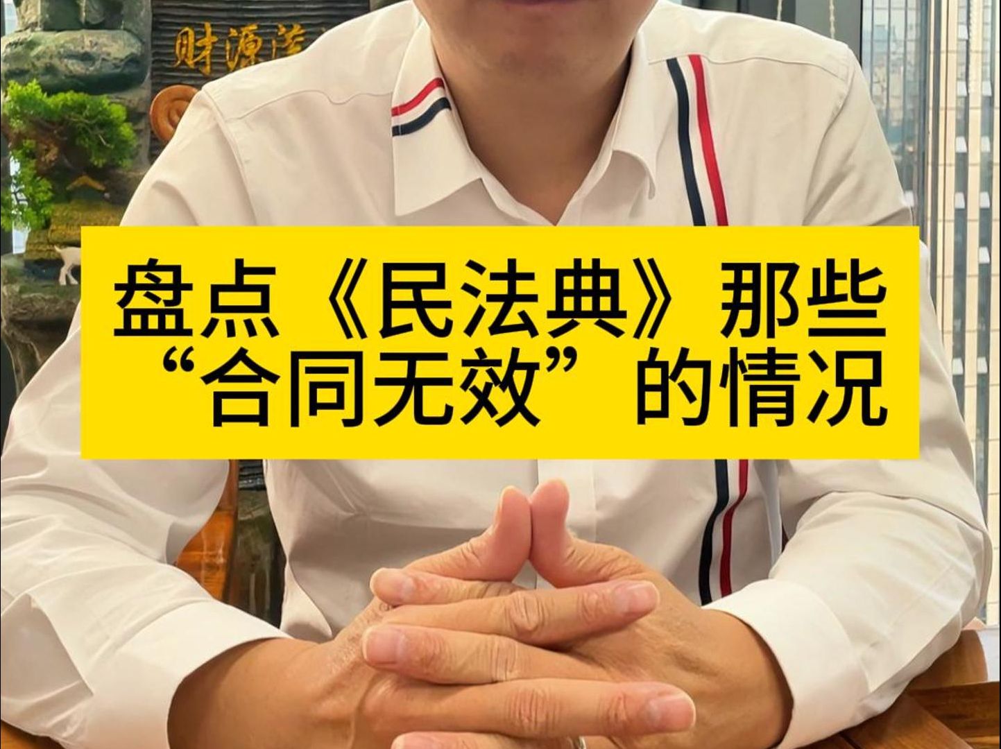 盘点《民法典》那些“合同无效”的情况