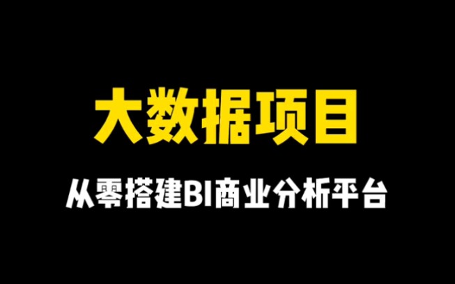 从零快速搭建BI商业大数据分析平台