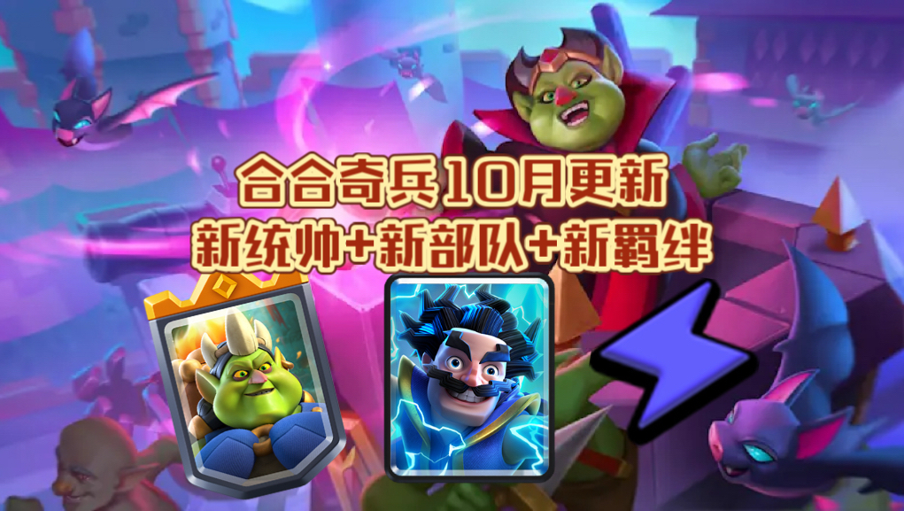 皇室战争:合合奇兵10月更新介绍!新统帅+新部队_哔哩哔哩bilibili_皇室...