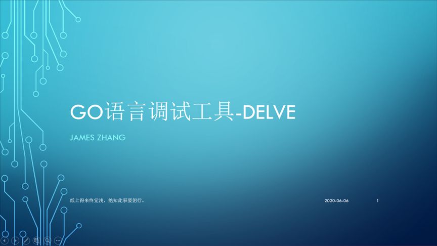 GO语言调试工具delve使用说明01