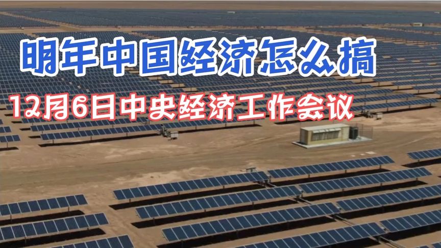 12月6日中央经济工作会议