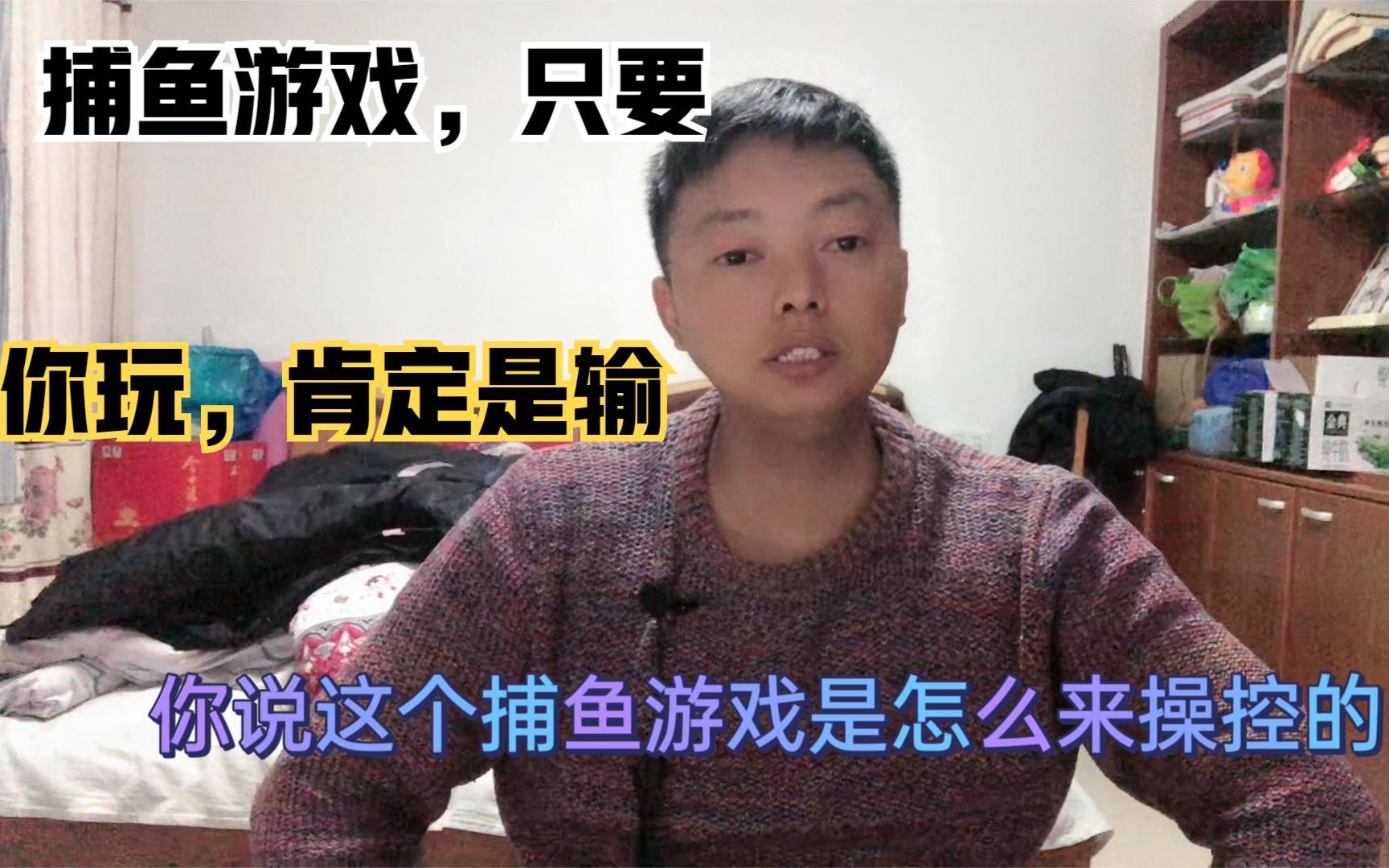 捕鱼游戏后台是怎么控制让你输的?大家可以讨论下,总之不赌为赢